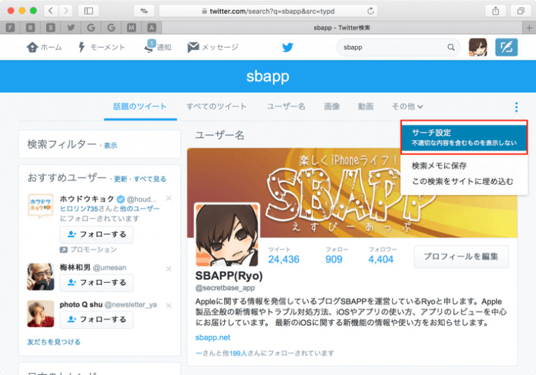 【Twitter】セーフサーチ機能を解除する方法 iPhone・Android・PC対応版 | SBAPP