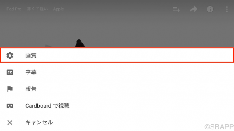 【YouTube】画質が悪い時に画質を改善する設定方法【iPhone/Android/PC】 | SBAPP