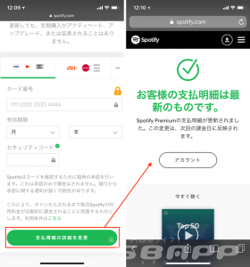 【Spotify】定期購入に使用するクレジットカードを変更する方法 | SBAPP