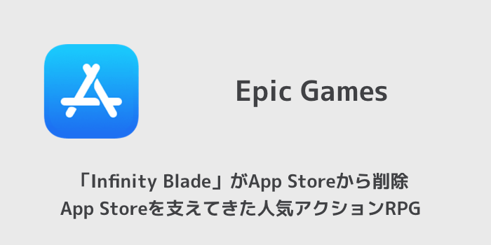 【iPhone】「Infinity Blade」がApp Storeから削除 App Storeを支えてきた人気アクションRPG | SBAPP