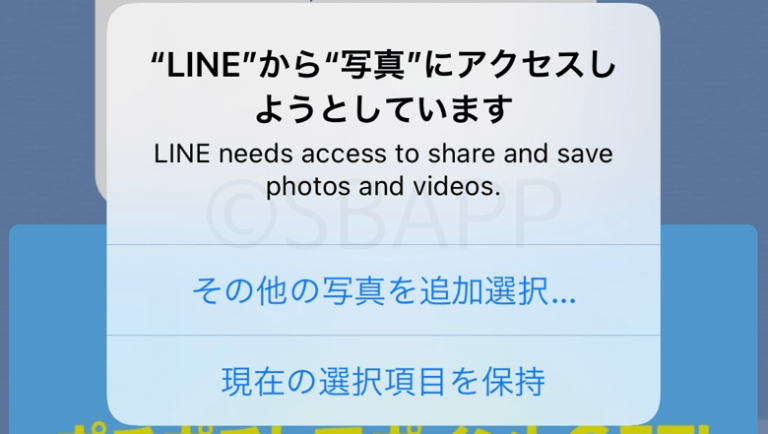 【iOS14】「LINEから写真にアクセスしようとしています」と何度も表示される時の原因と設定方法 | SBAPP