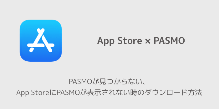 【iPhone】PASMOが見つからない、App StoreにPASMOが表示されない時のダウンロード方法 | SBAPP