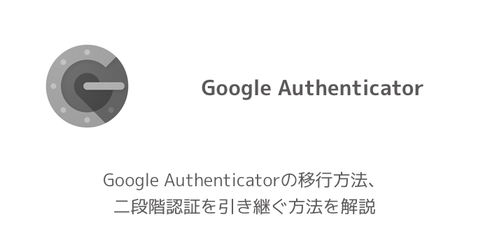【iPhone】Google Authenticatorの移行方法、二段階認証を引き継ぐ方法を解説 | SBAPP
