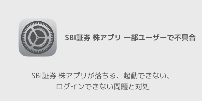 【iPhone】SBI証券の株アプリが落ちる、起動できない、ログインできない問題と対処 | SBAPP