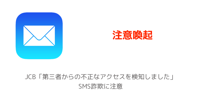 【注意喚起】JCB「第三者からの不正なアクセスを検知しました」SMS詐欺に注意 | SBAPP