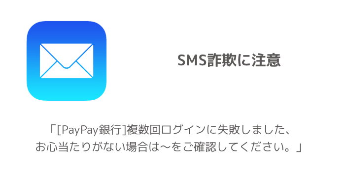 【PayPay銀行】「複数回ログインに失敗しました、お心当たりがない場合は〜をご確認してください。」SMS詐欺に注意 | SBAPP