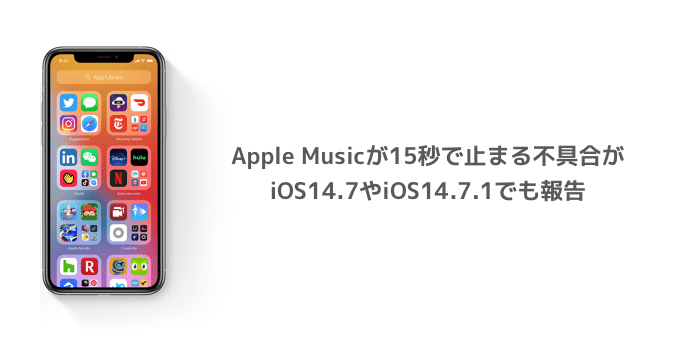 【iPhone】Apple Musicが15秒で止まる不具合がiOS14.7やiOS14.7.1でも報告 | SBAPP