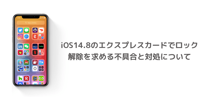 【iPhone】iOS14.8のエクスプレスカードでロック解除を求める不具合と対処について | SBAPP