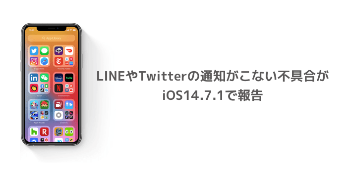 【iPhone】LINEやTwitterの通知がこない不具合がiOS14.7.1で報告 | SBAPP