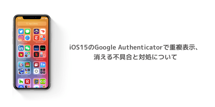 【iPhone】iOS15のGoogle Authenticatorで重複表示、消える不具合と対処について | SBAPP