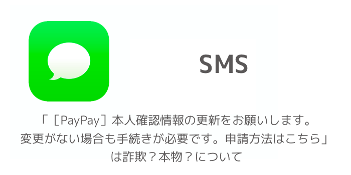 【SMS】「[PayPay]本人確認情報の更新をお願いします。変更がない場合も手続きが必要です。申請方法はこちら」は詐欺？本物？について | SBAPP