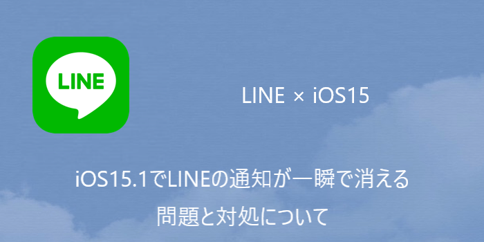 【iPhone】iOS15.1でLINEの通知が一瞬で消える問題と対処について | SBAPP