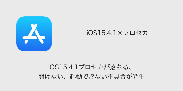 【iPhone】iOS15.4.1でプロセカが落ちる、開けない、起動できない不具合が発生 | SBAPP