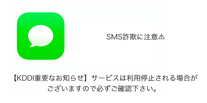【SMS】「【KDDI重要なお知らせ】サービスは利用停止される場合がございますので必ずご確認下さい。」詐欺に注意 | SBAPP