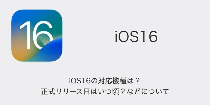 【iPhone】iOS16の対応機種は？正式リリース日はいつ頃？などについて | SBAPP