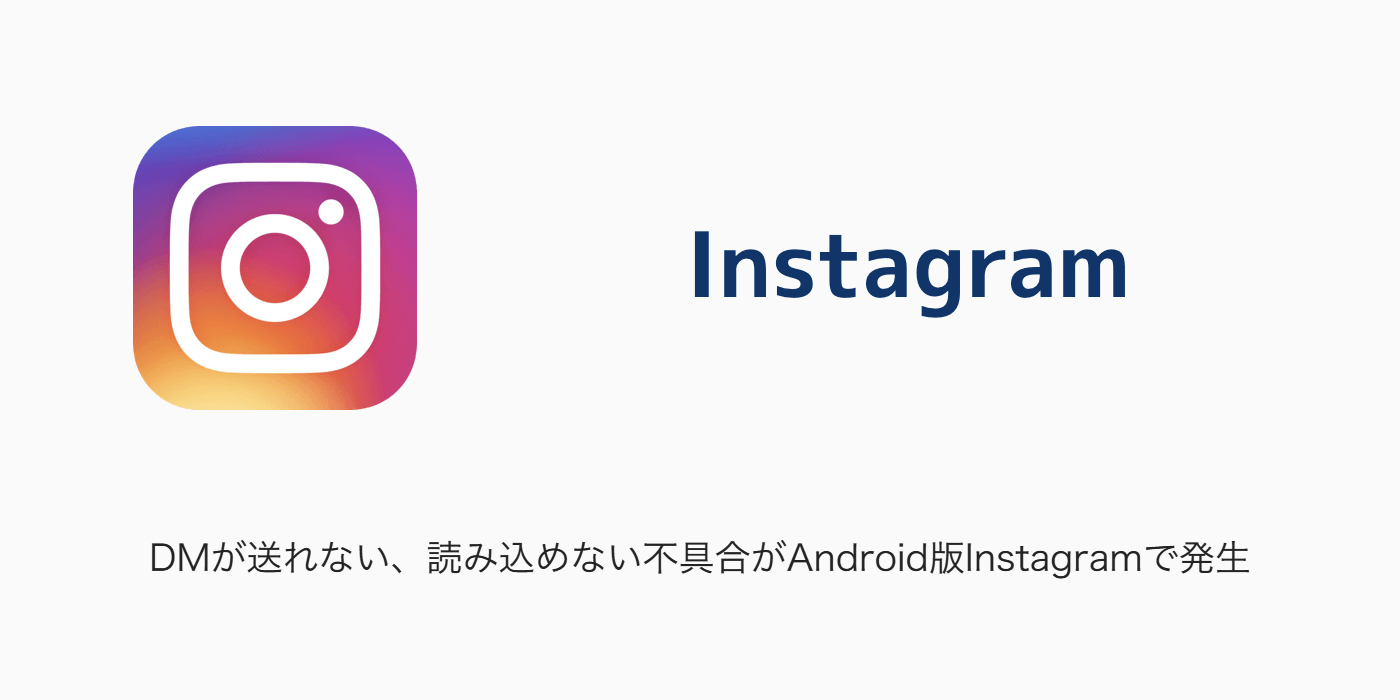 【Instagram】DMが送れない、読み込めない不具合がAndroid版Instagramで発生 | SBAPP