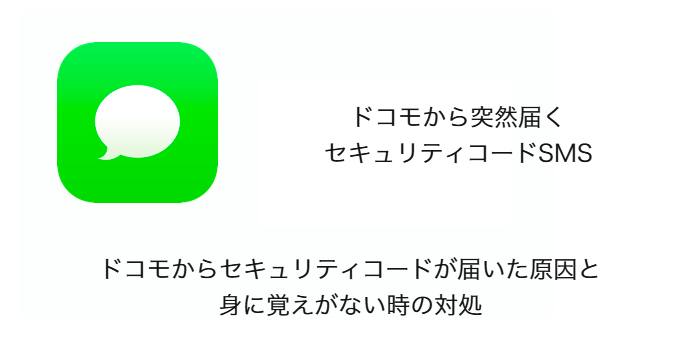 【SMS】ドコモからセキュリティコードが届いた原因と身に覚えがない時の対処 | SBAPP