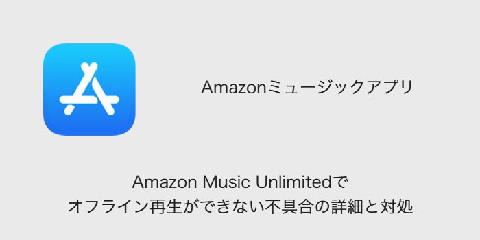 Amazon Music Unlimitedでオフライン再生ができない不具合の詳細と対処 | SBAPP