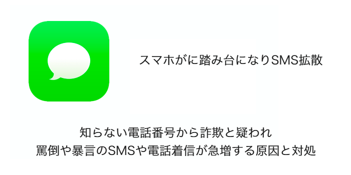【スマホ】知らない電話番号から詐欺と疑われ罵倒や暴言のSMSや電話着信が急増する原因と対処 | SBAPP