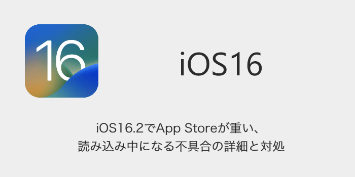 【iPhone】iOS16.2でApp Storeが重い・読み込み中になる不具合の詳細と対処 | SBAPP