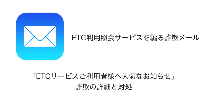 【メール】「ETCサービスご利用者様へ大切なお知らせ」詐欺の詳細と対処 | SBAPP