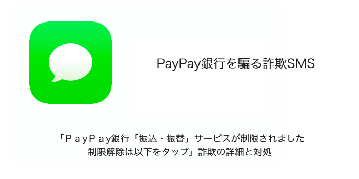 【SMS】「PayPay銀行「振込・振替」サービスが制限されました 制限解除は以下をタップ」詐欺の詳細と対処 | SBAPP