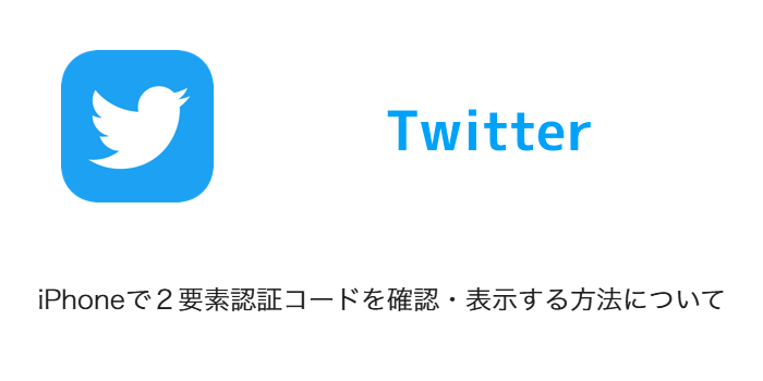 【Twitter】iPhoneで2要素認証コードを確認・表示する方法について | SBAPP