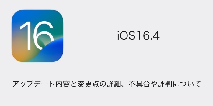 【iOS16.4】アップデート内容と変更点の詳細、不具合や評判について | SBAPP