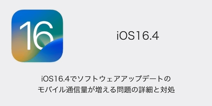 【iphone】ios16 4でソフトウェアアップデートのモバイル通信量が増える問題の詳細と対処 Sbapp