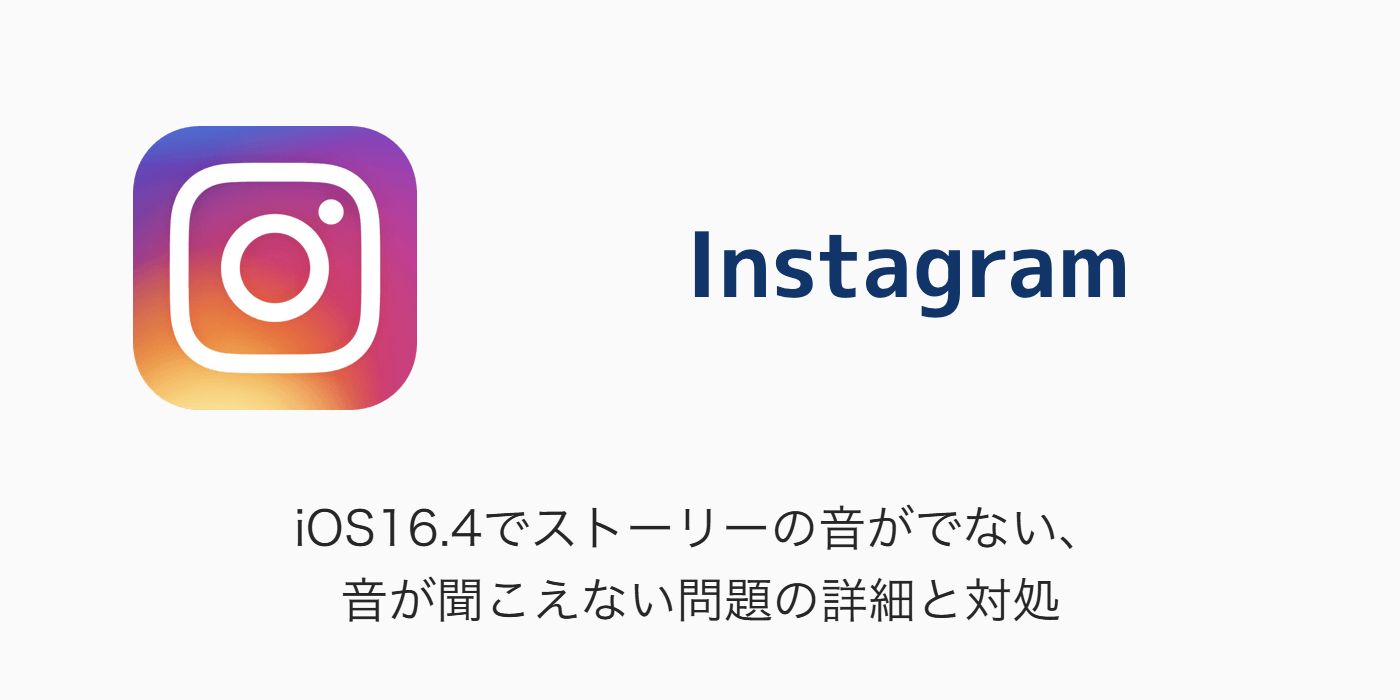【Instagram】iOS16.4でストーリーの音がでない・音が聞こえない問題の詳細と対処 | SBAPP