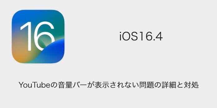 【iPhone】iOS16.4でYouTubeの音量バーが表示されない問題の詳細と対処 | SBAPP