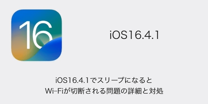 【iPhone】iOS16.4.1でスリープになるとWi-Fiが切断される問題の詳細と対処 | SBAPP