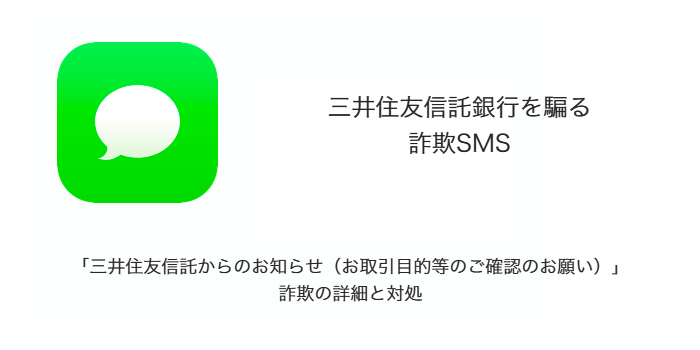 【SMS】「三井住友信託からのお知らせ（お取引目的等のご確認のお願い）」詐欺の詳細と対処 | SBAPP