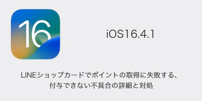 【iPhone】iOS16.4.1でLINEショップカードでポイントの取得に失敗する・付与できない不具合の詳細と対処 | SBAPP