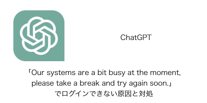 【ChatGPT】「Our systems are a bit busy at the moment, please take a break and try again soon.」で ...