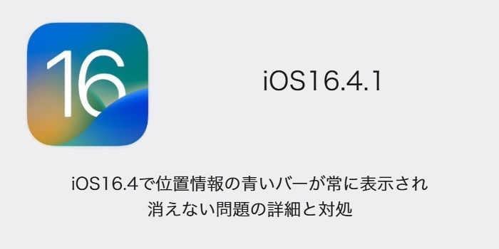 【iPhone】iOS16.4で位置情報の青いバーが常に表示され消えない問題の詳細と対処 | SBAPP