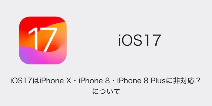 【iPhone】iOS17はiPhone X・iPhone 8・iPhone 8 Plusに非対応？について | SBAPP