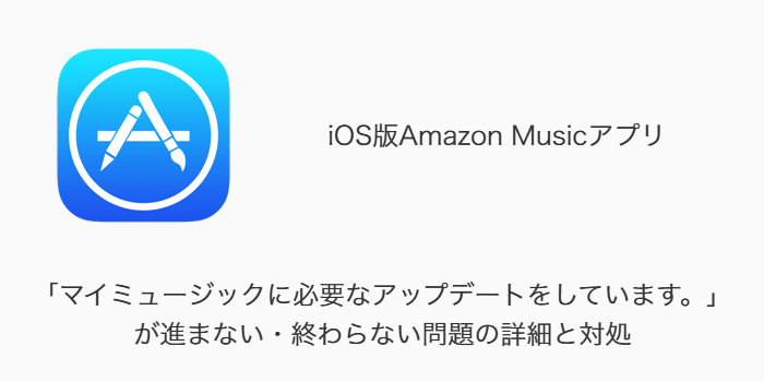 【Amazon Music】「マイミュージックに必要なアップデートをしています。」が進まない・終わらない問題の詳細と対処 | SBAPP