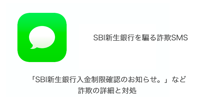 【SMS】「SBI新生銀行入金制限確認のお知らせ。」など詐欺の詳細と対処 | SBAPP