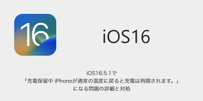 【iPhone】iOS16.5.1で「充電保留中 iPhoneが通常の温度に戻ると充電は再開されます。」になる問題の詳細と対処 | SBAPP