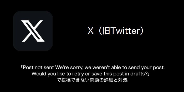 【X（旧Twitter）】「Post not sent We’re sorry, we weren’t able to send your ...