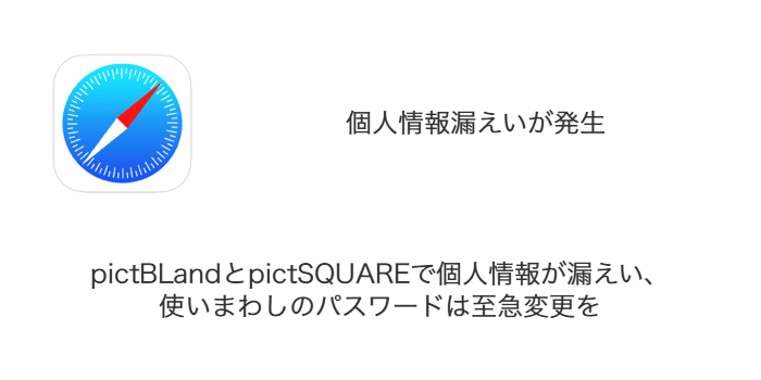 【注意喚起】pictBLandとpictSQUAREで個人情報が漏えい、使いまわしのパスワードは至急変更を | SBAPP