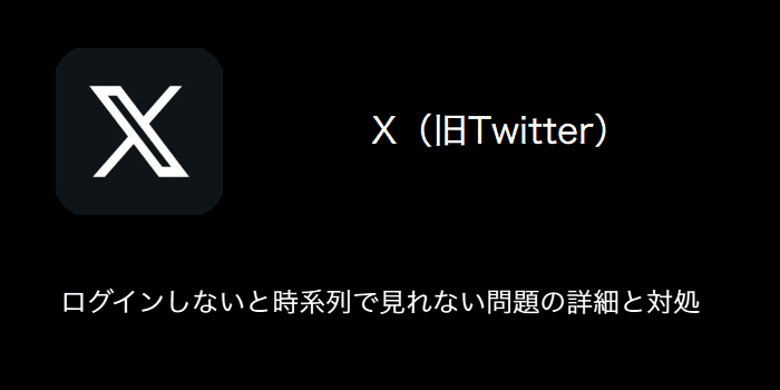 【X(旧Twitter)】ログインしないと時系列で見れない問題の詳細と対処（2023年8月22日） | SBAPP
