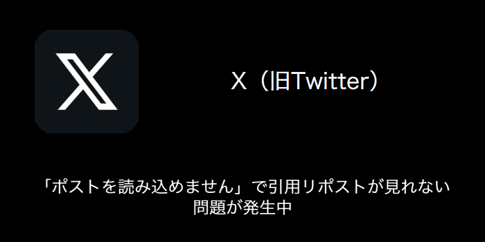 【X(旧Twitter)】「ポストを読み込めません」で引用リポストが見れない問題が発生中（2023年8月23日） | SBAPP