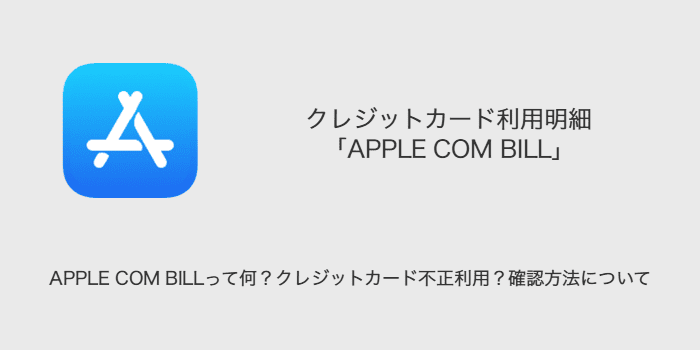 APPLE COM BILLって何？クレジットカード不正利用？確認方法について（2023年9月6日） | SBAPP
