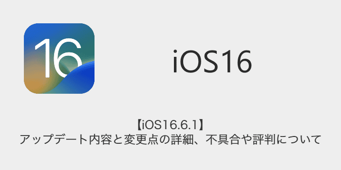 【iOS16.6.1】アップデート内容と変更点の詳細、不具合や評判について | SBAPP