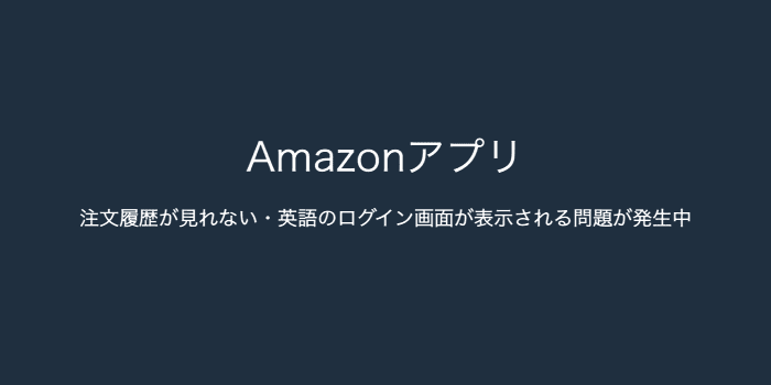 【Amazon】注文履歴が見れない・英語のログイン画面が表示される問題が発生中（2023年9月19日） | SBAPP