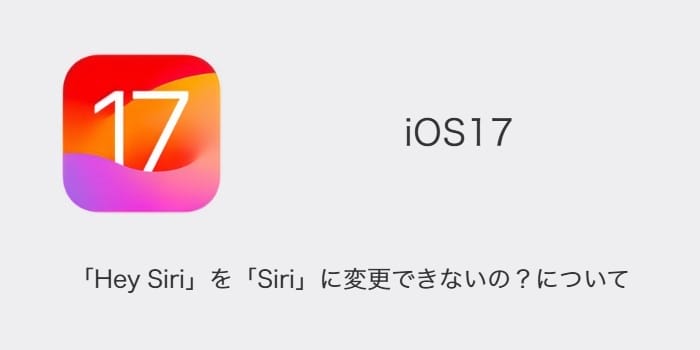 【iPhone】iOS17で「Hey Siri」を「Siri」に変更できないの？について | SBAPP