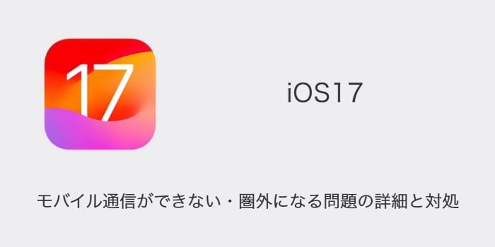 【iPhone】iOS17でモバイル通信ができない・圏外になる問題の詳細と対処 | SBAPP