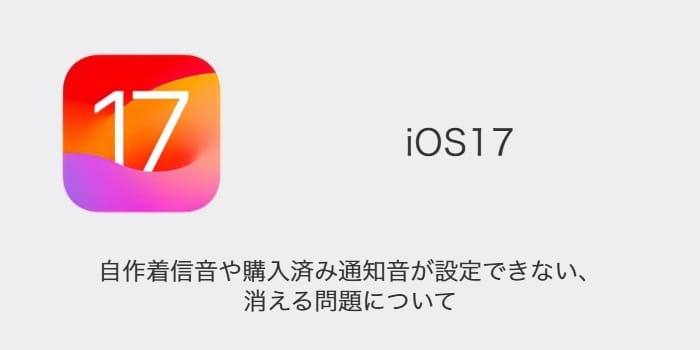【iPhone】iOS17で自作着信音や購入済み通知音が設定できない・消える問題について | SBAPP